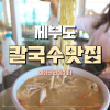 서울 근교 가볼 만한 곳 제부도 경기도 화성시 제부도 제부도 해수욕장 제부도 칼국수 매바위 횟집 제부도 커피 제부 콤마씨